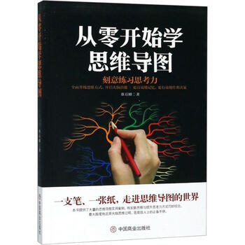 从零开始学思维导图 蔡万刚 作 书籍