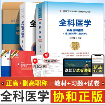 全科医学高级医师进阶+习题集+模拟试卷（副主任/主任医师）全科医学副主任医师考试用书 协和副高 全套