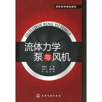 流体力学泵与风机(潘炳玉)【正版图书】