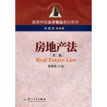 房地产法 黄健雄 厦门大学出版社