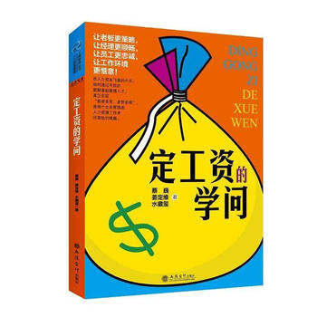 定工资的学问【正版图书，放心下单】