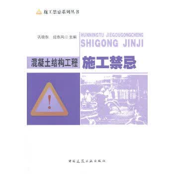 混凝土结构工程施工禁忌【正版图书】