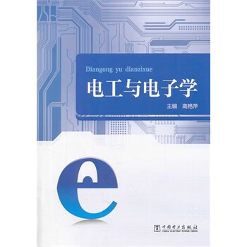 电工与电子学