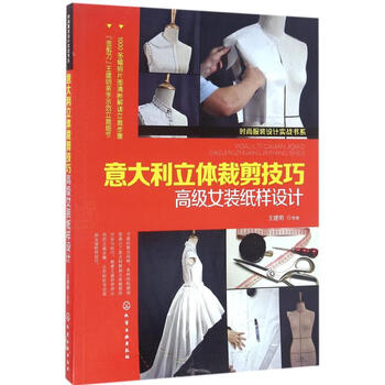 意大利立体裁剪技巧 王建明 等  书籍