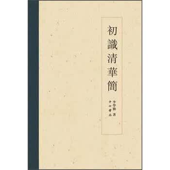 初识清华简 李学勤