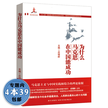 【包邮】为什么马克思在中国能成功在中国马克思主义为什么是对的并且靠谱的的书籍