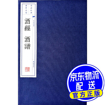 酒经 酒谱（套装共2册）/文华丛书系列