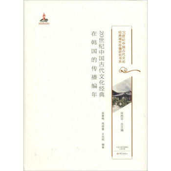 20世纪中国古代文化经典在韩国的传播编年