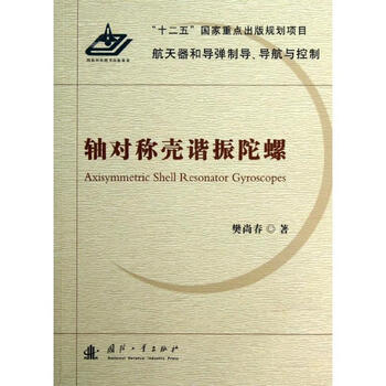 轴对称壳谐振陀螺