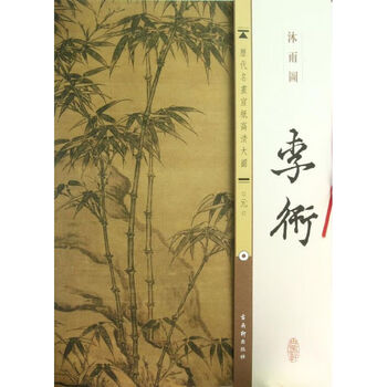 元.李衎.沐雨图 古吴轩出版社 编 作 书籍