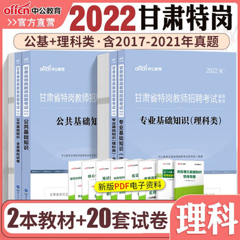 甘肃特岗理科类考试 中公2022甘肃省教师招聘考试理科类 专业基础知识理科类+公共基础知识教材试卷4本