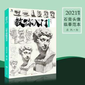 教你入门石膏头像临摹范本2021烈公屈凯素描石膏五官结构明暗绘画技法初高中美术临摹教学