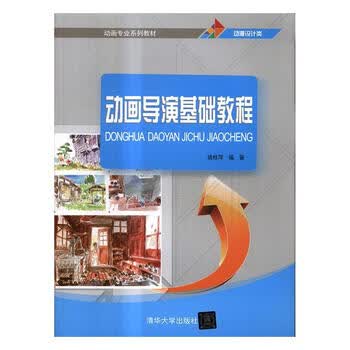 动画导演基础教程姚桂萍清华大学出版社9787302445487 艺术书籍