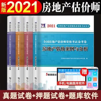 全国房地产估价师2021资格考试金考卷案例分析+方法+政策+管理（4册套装）