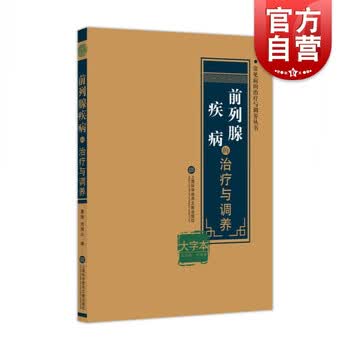 前列腺疾病的治疗与调养  萧进,刘伟山 编   上海科学技术文献出版社