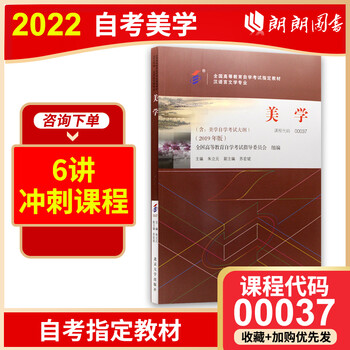备考2020 正版自考教材 00037 0037美学 2019年版 朱立元主编