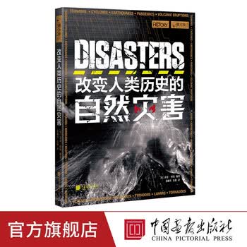 萤火虫全球史009：改变人类历史的自然灾害