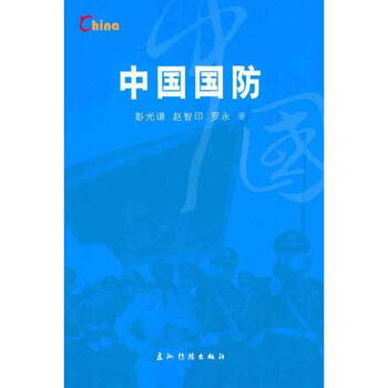 中国国防 彭光谦 等  书籍