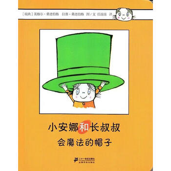 小安娜和长叔叔.会魔法的帽子 任溶溶  译 拉赛-