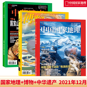 【12月3本】中国国家地理+博物+中华遗产杂志 2021年12月刊  历史人文地理书刊