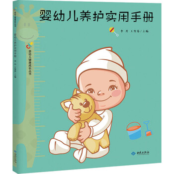 婴幼儿养护实用手册 李丹,王雪琴 编 书籍