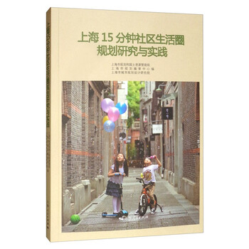 上海15分钟社区生活圈规划研究与实践     上海人民