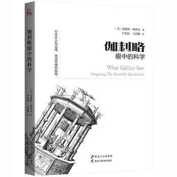 伽利略眼中的科学 美劳伦斯利普金 黑龙江教育出版社
