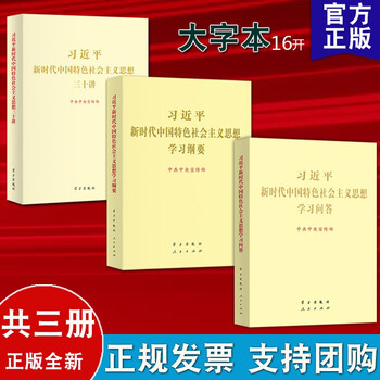 3本合集大字本 习近平新时代中国特色社会主义思想学习问答+习近平新时代中国特色社会主义思想学习纲要++习近平新时代中国特色社会主义思想三十讲 共3本