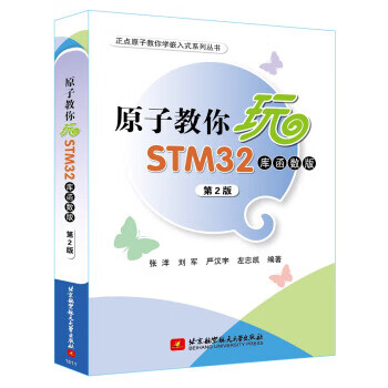 原子教你玩STM32(库函数版 第2版)