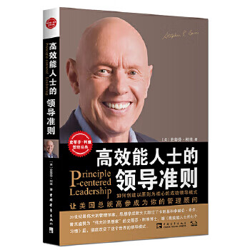 高效能人士的领导准则