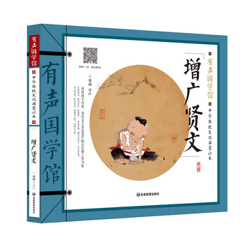 增广贤文 有声国学馆·扫码听读彩图注音小学生课外书儿童文学国学启蒙中华传统文化启蒙读本