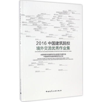 2016中国建筑院校境外交流优秀作业集