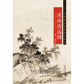 中国画手卷临摹范本宋·夏圭《溪山清远图》江西美术出版社精品