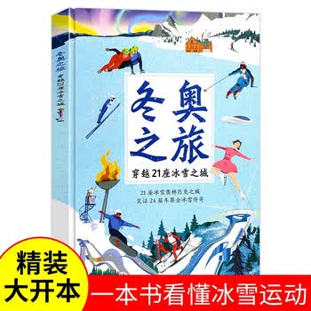 冬奥之旅--穿越21座冰雪之城 北京冬奥会世界赛事滑冰运动体育项目少年儿童普及冬奥会知识科普绘本书籍中国地图出版集团少儿分社奥林匹克精神