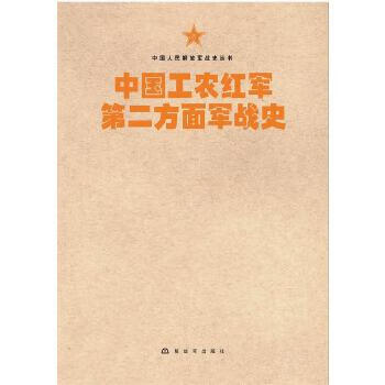 中国工农红军第二方面军战史【正版图书】