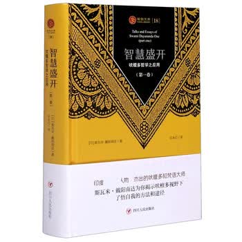 智慧盛开(吠檀多哲学之应用第1卷)(精)/瑜伽文库 (印)斯瓦米·戴阳南达