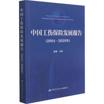 中国工伤保险发展报告(2004-2020年) 图书