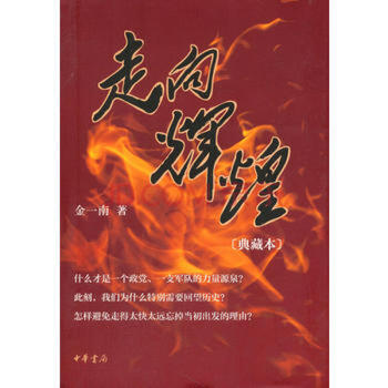 走向辉煌(典藏本)(精)