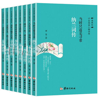全套8册 古诗词大全 名家词传 纳兰词李白苏轼李清照李煜柳永李商隐辛弃疾千古风流人物诗词歌赋书籍全集古典文学书籍