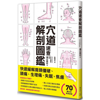 正版 穴道速查解剖图鉴 21 福辻锐记 枫书坊进口原版