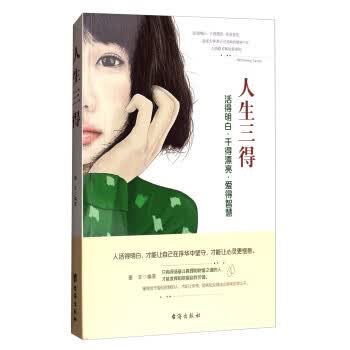 人生三得:活得明白 干得漂亮 爱得智慧 墨非