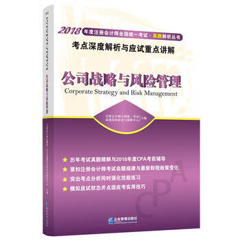 公司战略与风险管理考点深度解析与应试重点讲解 9787516416426 注册会计师全国统一考试命题