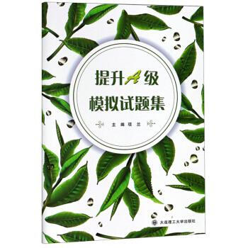 提升A级模拟试题集 9787568515894 项兰 编 大连理工大学出版社