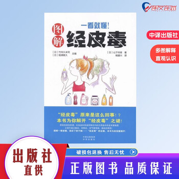 一看就懂图解经皮毒 日本 山下玲夜 竹内久米司 稻津教久 健康生活养生保健书
