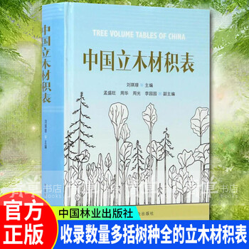 中国立木材积表刘琪璟中国林业出版社9787503889356 农业/林业书籍