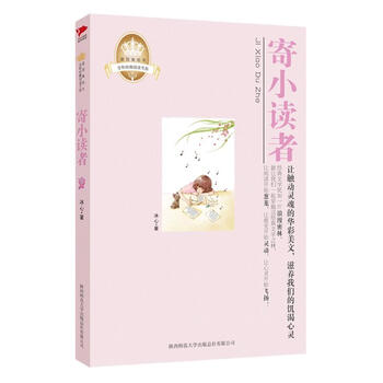 寄小读者 9787561355886 冰心  著 陕西师范大学出版社