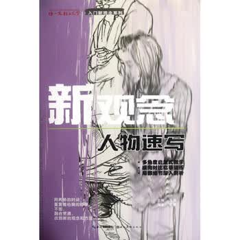 新观念--人物速写 王萌等 作 书籍