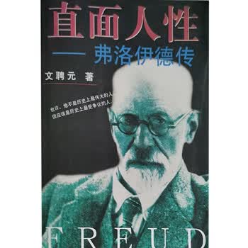 直面人性弗洛伊德传文聘元【新华书店，售后无忧】