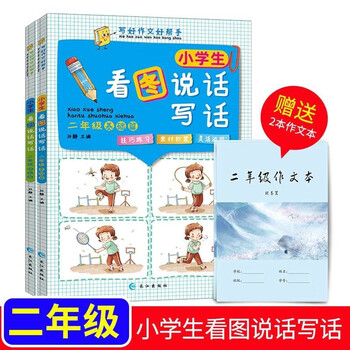 全套2本 小学生看图说话写话作业本二年级/2年级 彩图注音版作文日记起步作文范本素材