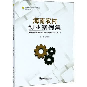 海南农村创业案例集